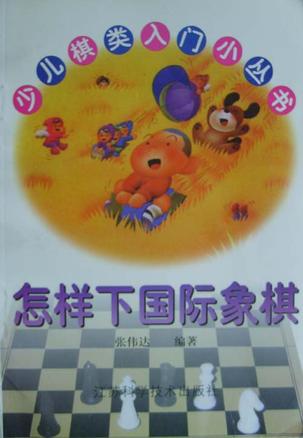 【书】怎样下国际象棋