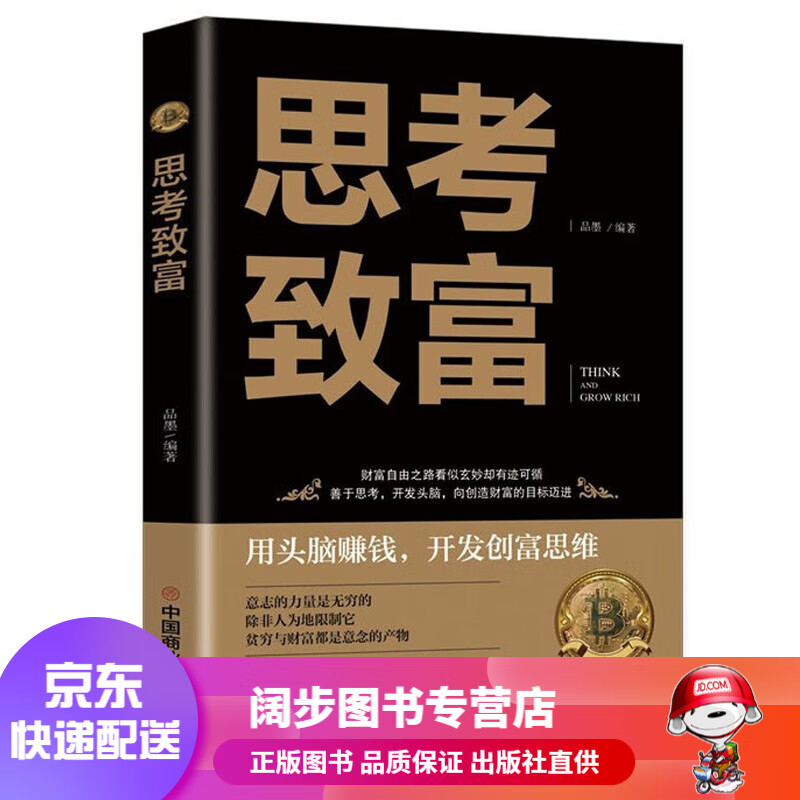 【官方 京东配送】思考致富 用头脑赚钱 开发创富思维 72个思考模型 让财富增值