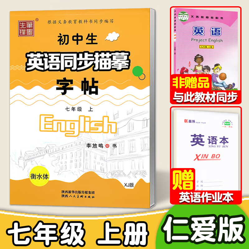 仁爱版衡水体英语字帖七年级八九年级上册下册英语字帖湘教版衡水体英文字帖初中生英语同步字帖中考满分作文 【7上】仁爱版/衡水体赠1本作业本