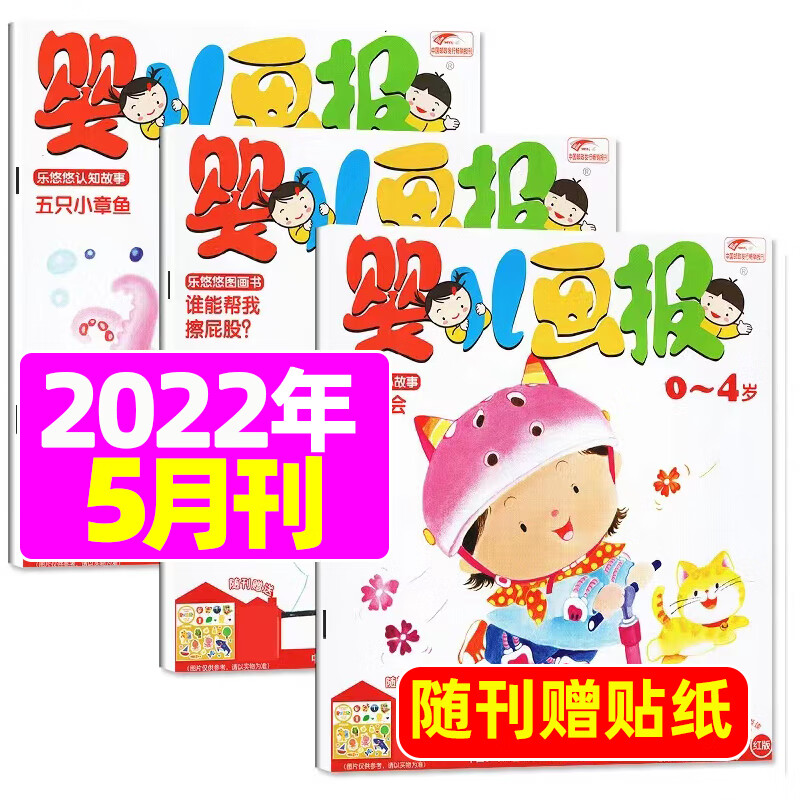 1-5月现货【全年/半年订阅送书包】婴儿画报杂志2023年1-12月/202 2022年5月[共3本]