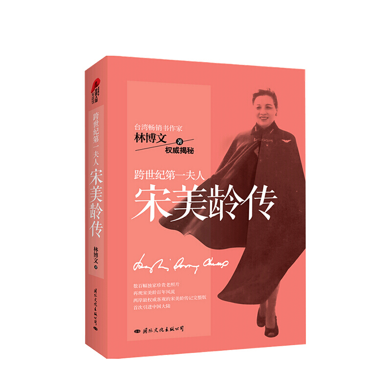 跨世纪夫人 宋美龄传 林博文 著