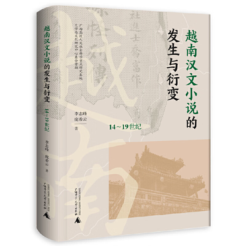 越南汉文的发生与衍变（14~19世纪）