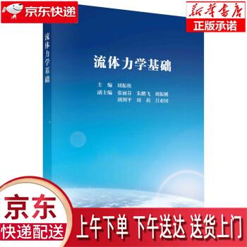 【全新送货上门】流体力学基础 刘振侠 科学出版社