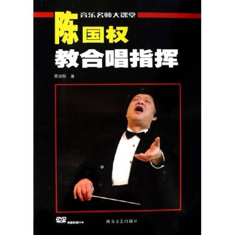 陈国权教合唱指挥【好书】