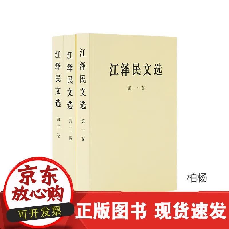 速发 人民出版社江泽民文选全三卷（普装）