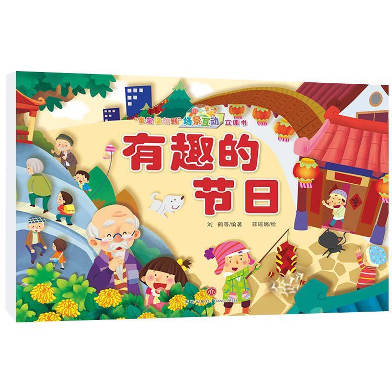 “宝宝没想到”场景互动立体书 有趣的节日
