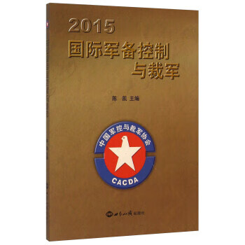 2015国际军备控制与裁军 陈凯 编