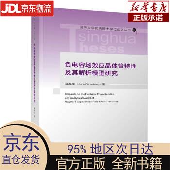 负电容场效应晶体管特性及其解析模型研究（清华大学博士学位论文丛书） 蒋春生 清华大学出