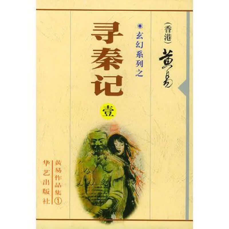 寻秦记 5册,缺第5册