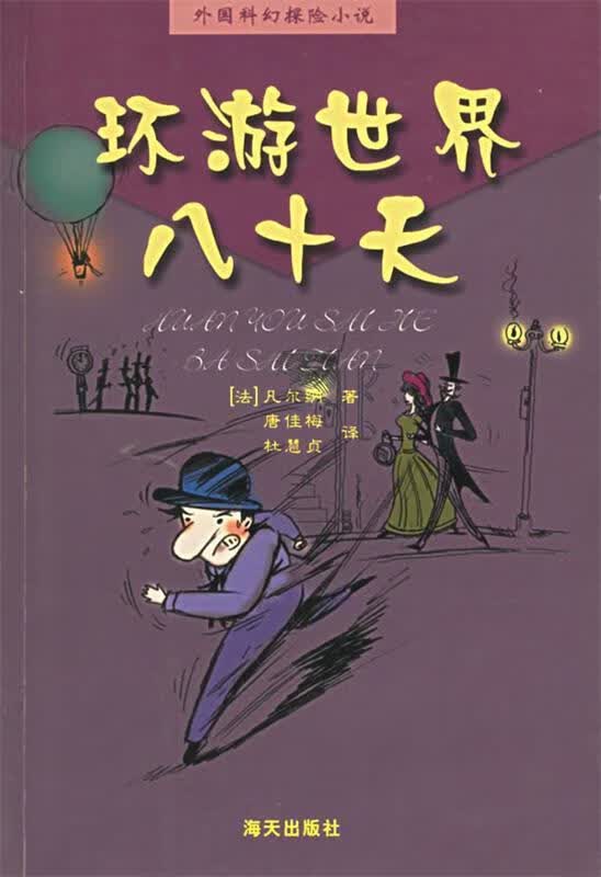 环游世界八十天 (法)凡尔纳,唐佳梅,杜慧贞 海天出版社