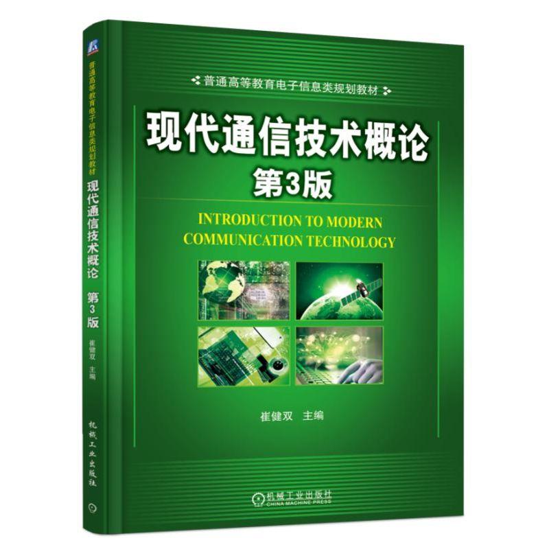 官网 现代通信技术概论 第3版 崔健双 普通高等教育电子信息类规划教材 机械工业出版社旗舰店