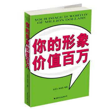 你的形象价值百万 宿春礼,姚迪雷 著 国际文化出版公司