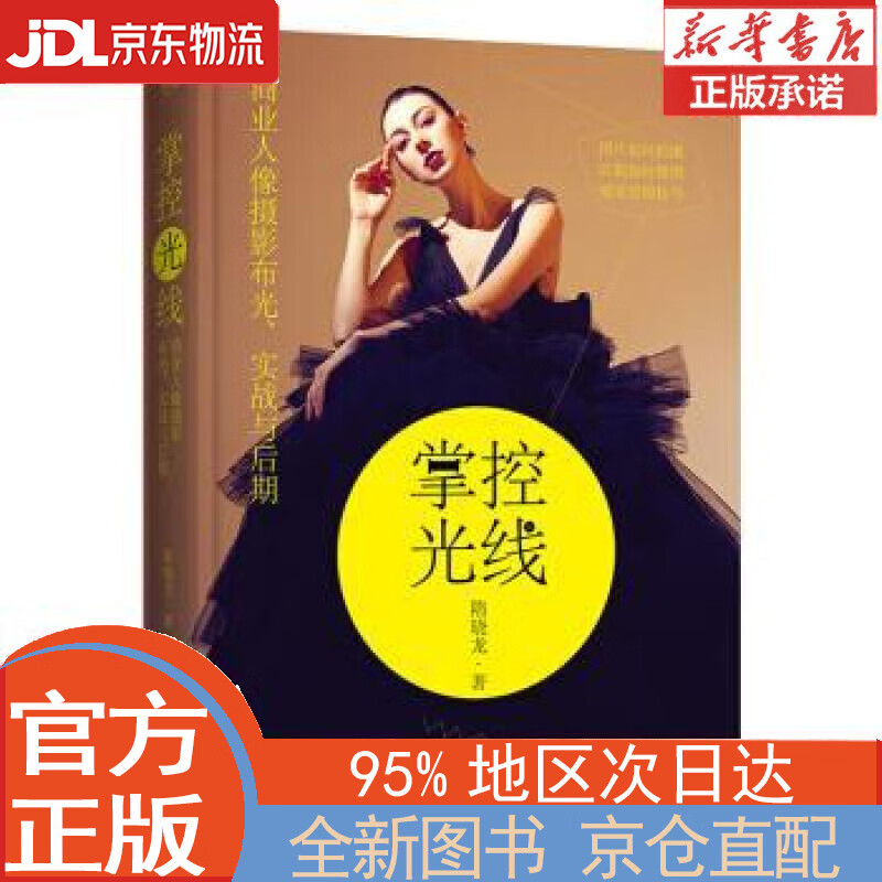 【全新畅销书籍】掌控光线：商业人像摄影布光、实战与后期（全彩）