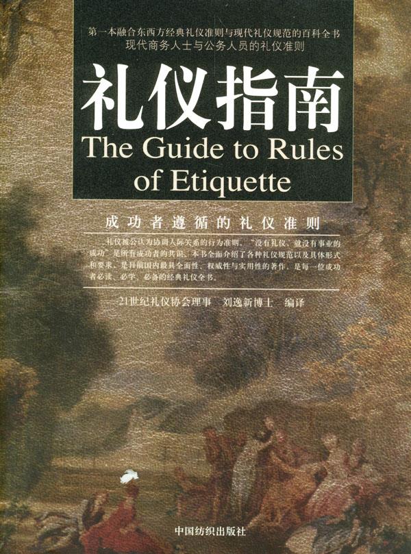 礼仪指南 刘逸新 编译 中国纺织出版社 9787506429290