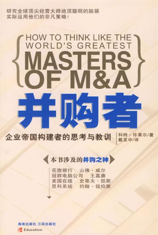 并购者:企业帝国构建者的思考与教训