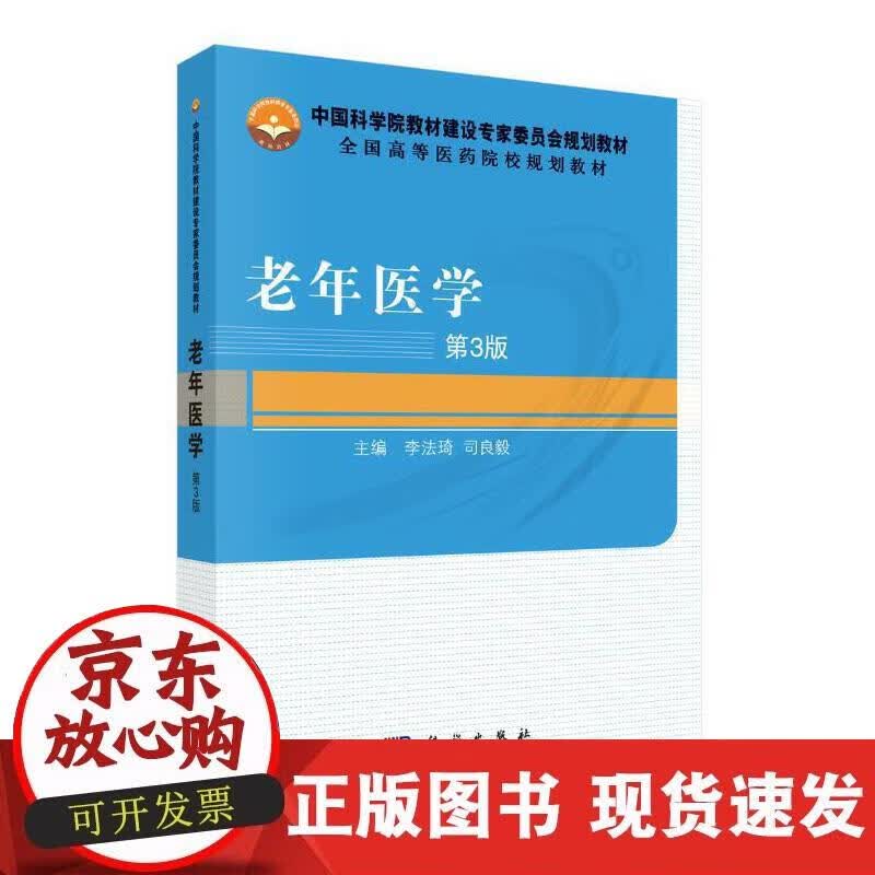 【现货】老年医学（第3版）
