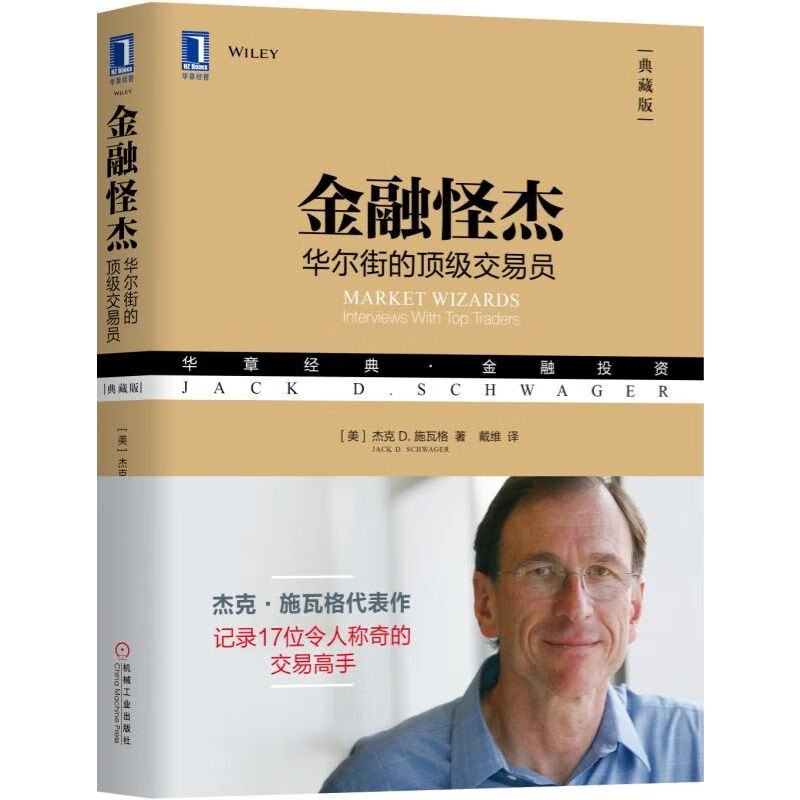 金融怪杰(华尔街的顶级交易员典藏版华章经典金融投资)