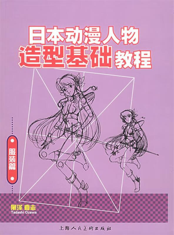 日本动漫人物造型基础教程【好书，下单速发】