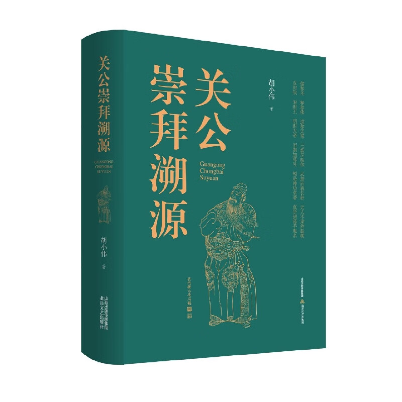 关公崇拜溯源