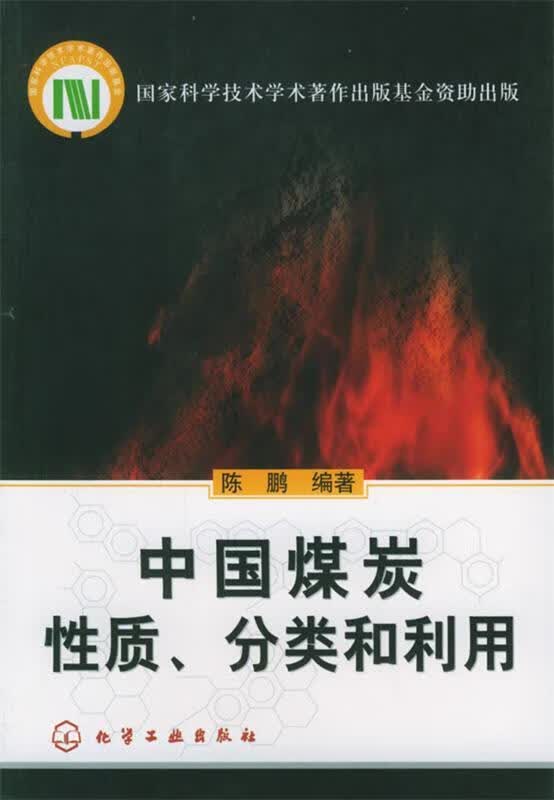 中国煤炭性质、分类和利用