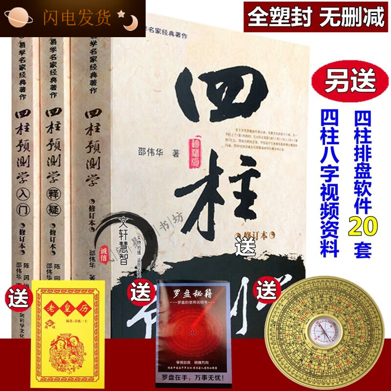 【全新现货】完整无删减】邵伟华四柱预测学入门书籍释疑批生辰八字命理学教程基础提要教学课程实例资料玄机命理正源探源 理正源探源