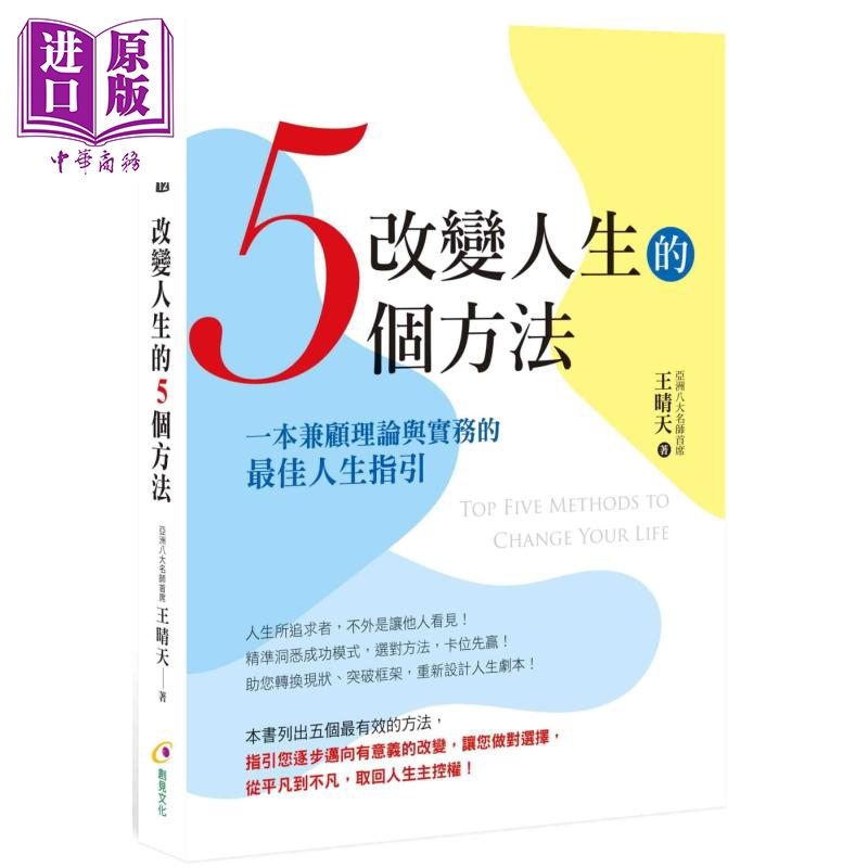 改变人生的5个方法 港台原版 王晴天 创见文化 培训界名师