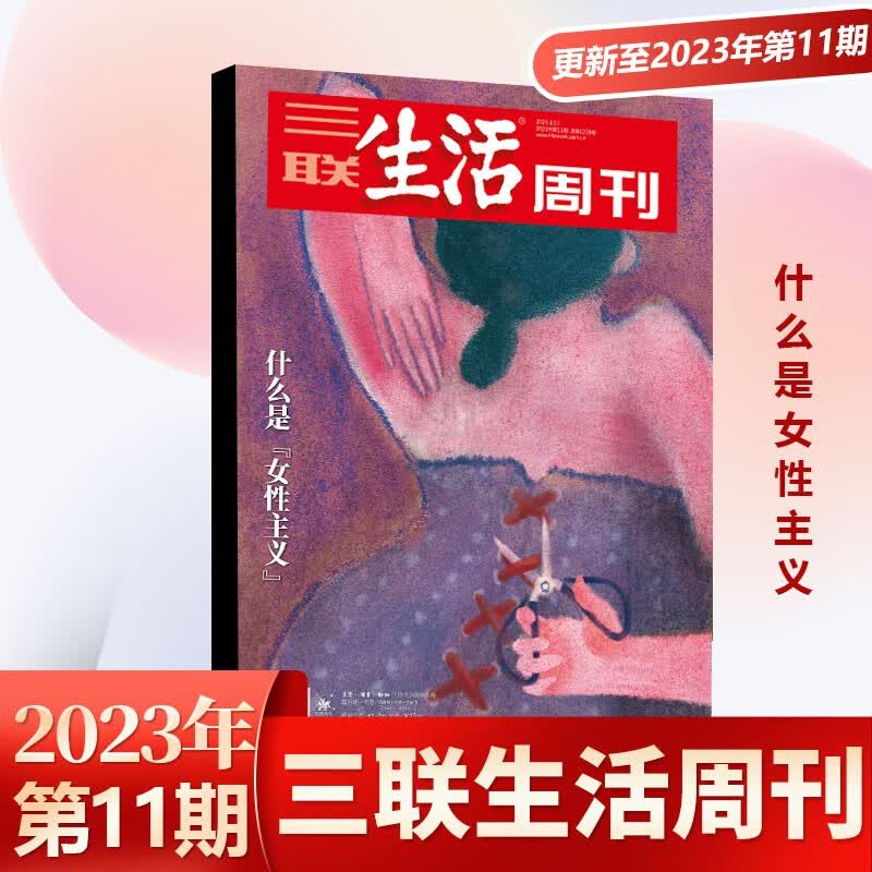 三联生活周刊杂志2023年8月第35期民营企业变求存 34/33/32/31/30/29/2827262524232221201918171615-1期 23年11期 什么是女性主义