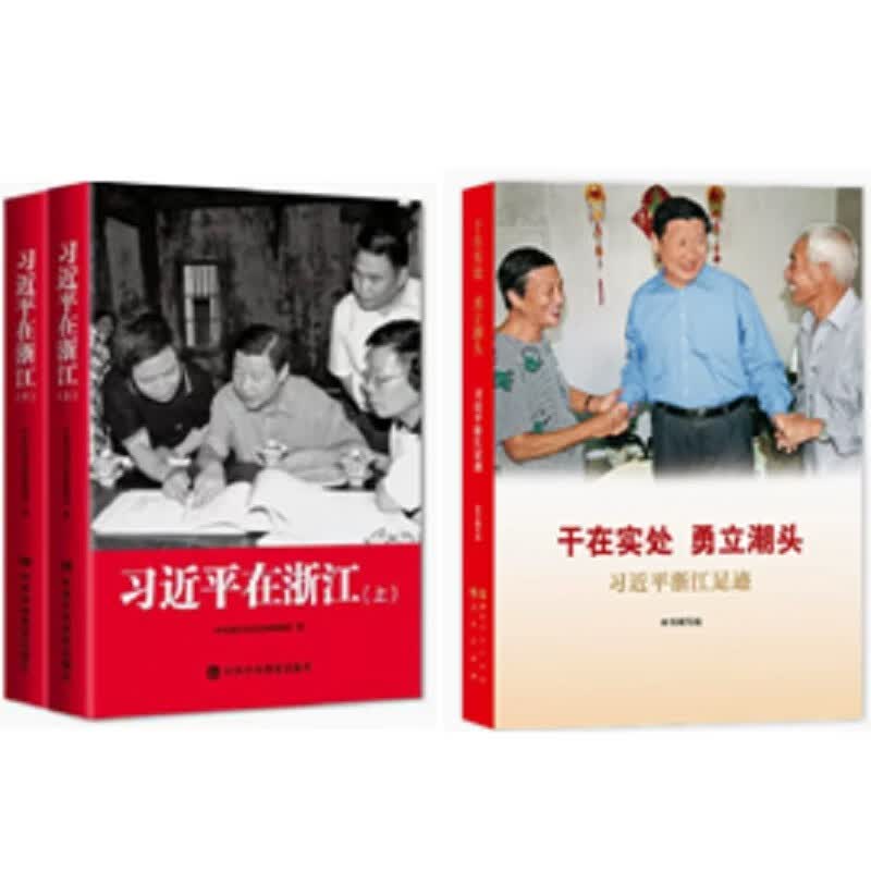 干在实处 勇立潮头——习近平浙江足迹+习近平在浙江（套装）