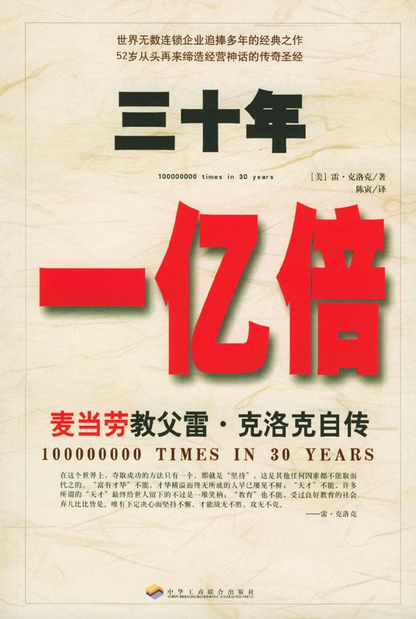 三十年一亿倍：麦当劳教父雷·克洛克自传