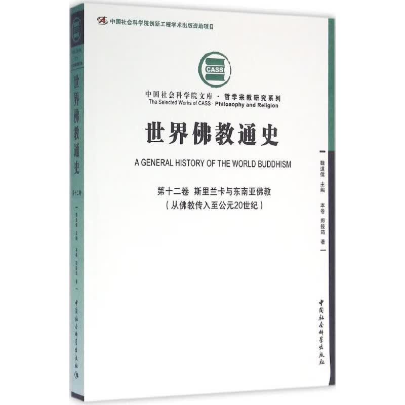 世界佛教通史第12卷,斯里兰卡和东南亚佛教:从佛教传入至公元20世纪