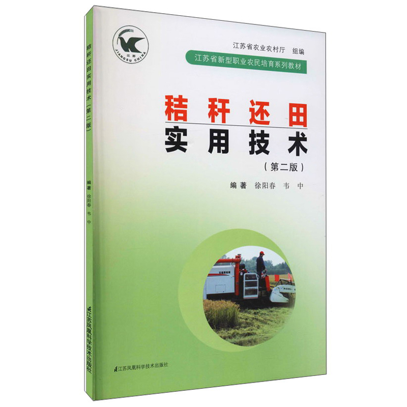 秸秆还田实用技术（第二版）{京东现货}