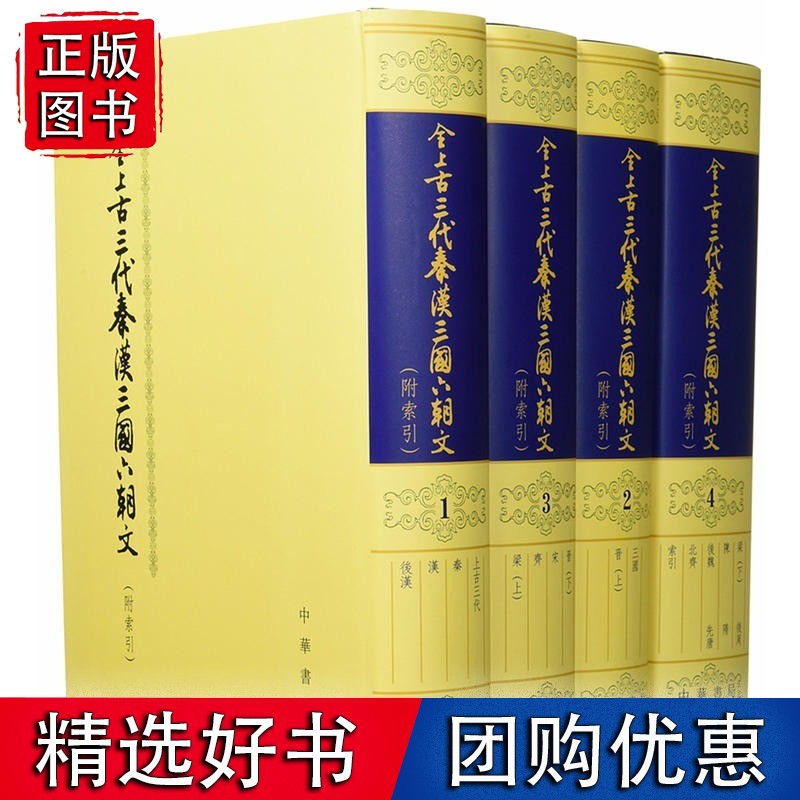 全上古三代秦汉三国六朝文（附索引）（全4册）