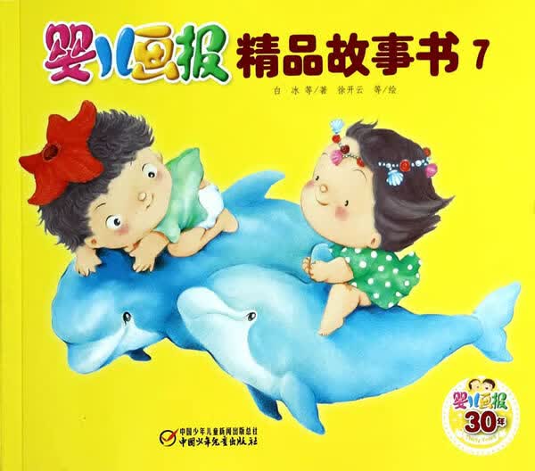 婴儿画报精品故事书7