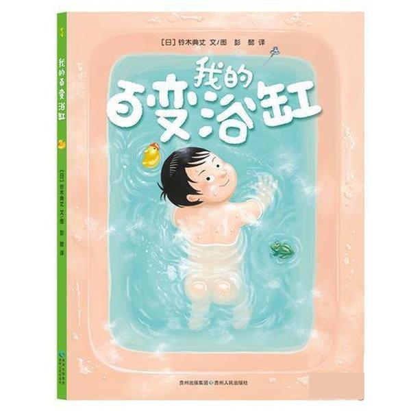 我的百变浴缸 [日]铃木典丈 文图,彭懿 译