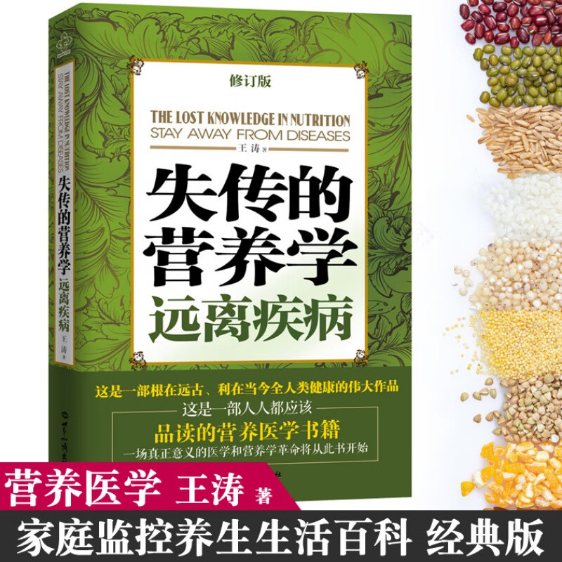 失传的营养学  远离疾病(修订版) 王涛著 健康养生书 sufa  sufa