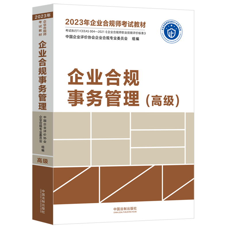企业合规事务管理(高级2023年企业合规师考试教材)