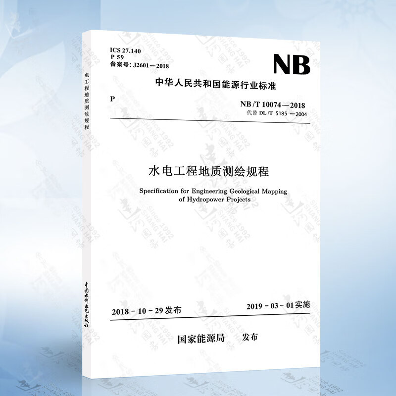 NB/T 10074-2018 水电工程地质测绘规程