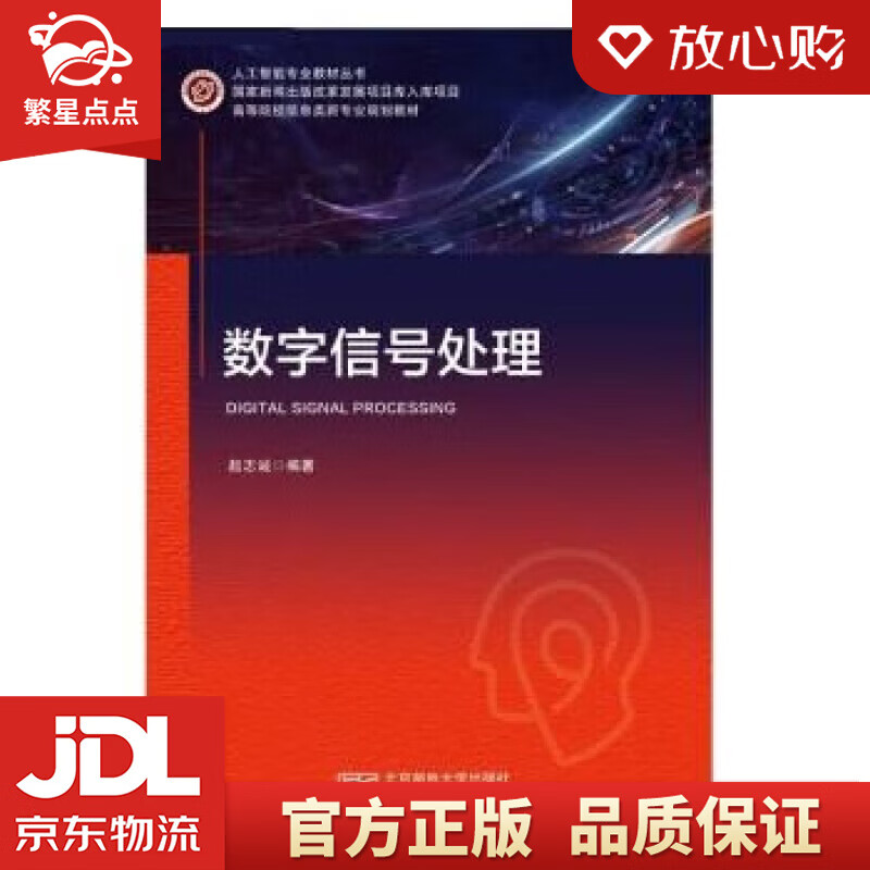 数字信号处理 赵志诚 北京邮电大学出版社