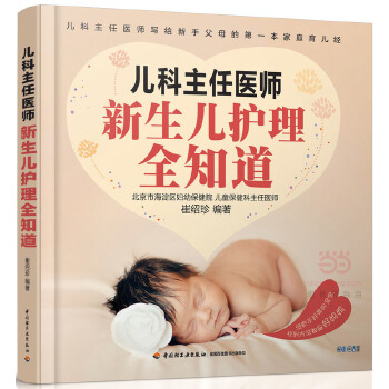 儿科主任医师:新生儿护理全知道