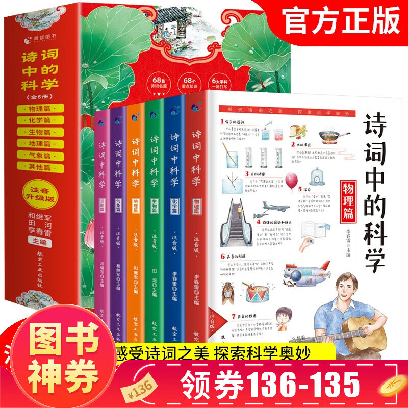 【神券专区·领劵立减】诗词中的科学全套6册 地理/生物/化学/物理/天文/气象 古诗大全集书必背古诗词小学生课外阅读书籍注音版读给孩子的古诗词