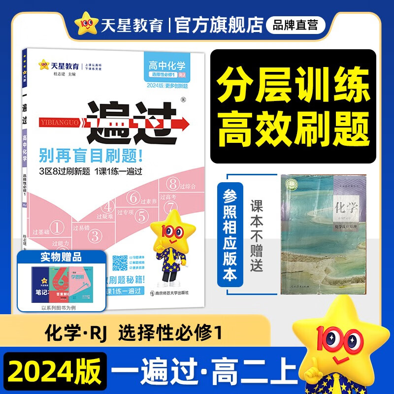 高二上选修一多选】新教材 天星教育2024高中一遍过必刷题高二上物理化学生物政治历史地理选择性必修1 【选修一】化学·选择性必修1·人教版RJ
