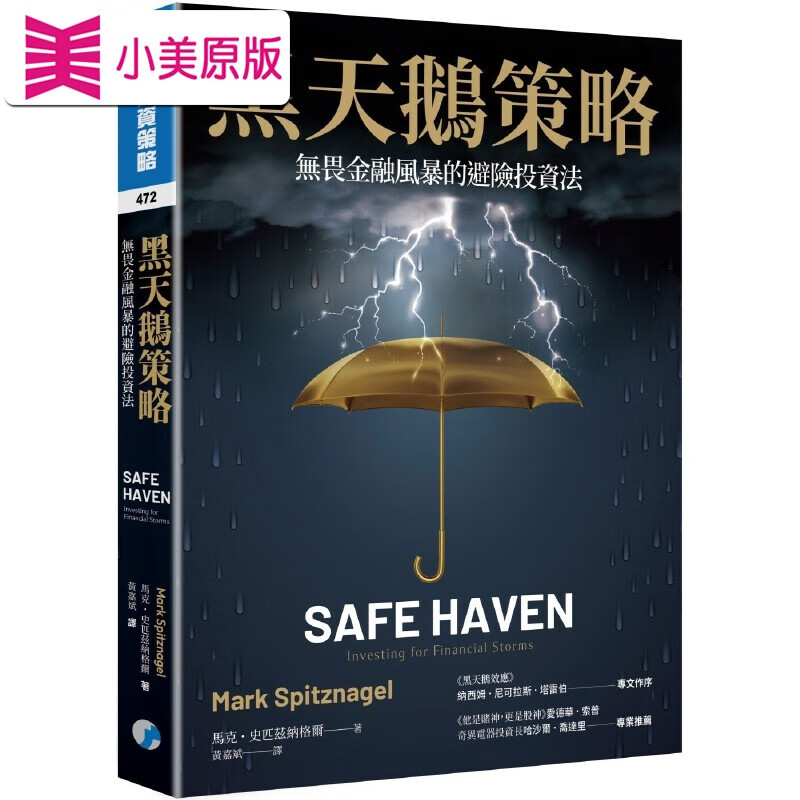 现货 黑天鹅策略 无畏金融风暴的避险投资法 台版原版 马克 史匹兹纳格尔 寰宇 港台图书
