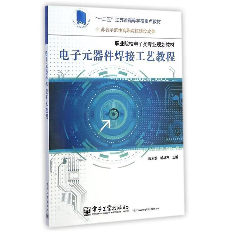 电子元器件焊接工艺教程 邵利群,臧华东主编 9787121252518