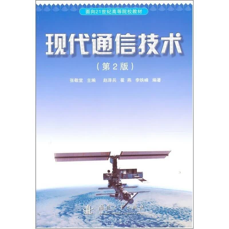 现代通信技术 国防工业出版社