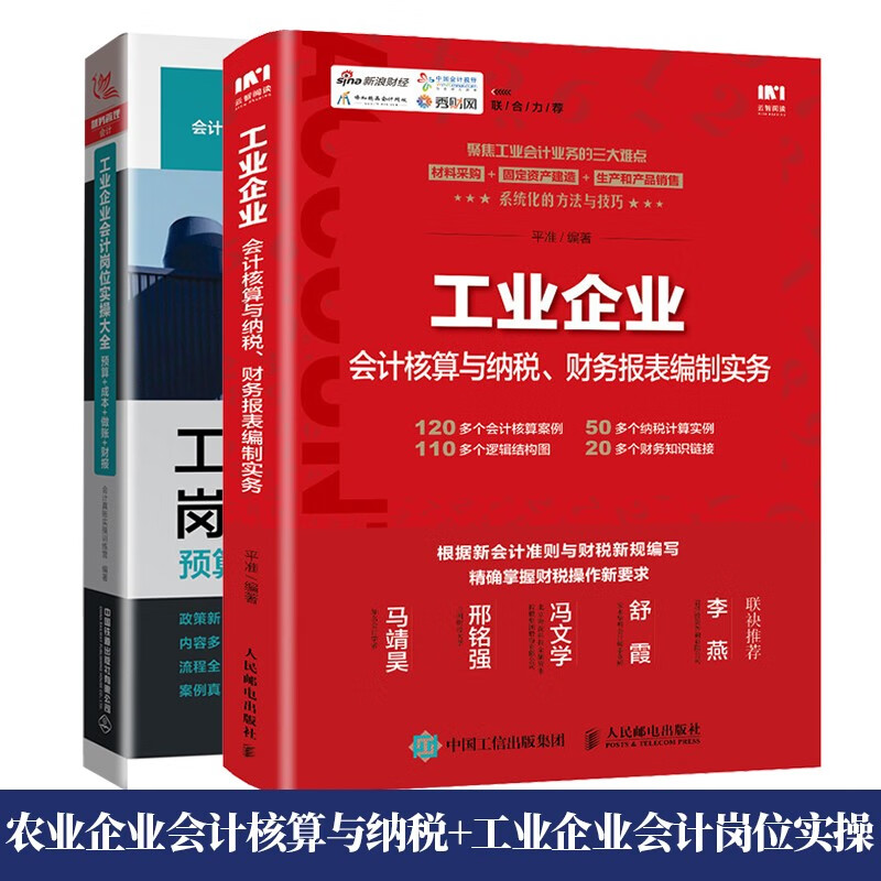工业企业会计核算与纳税、财务报表编制实务+工业企业会计岗位实操大全 预算成本做账财报书籍