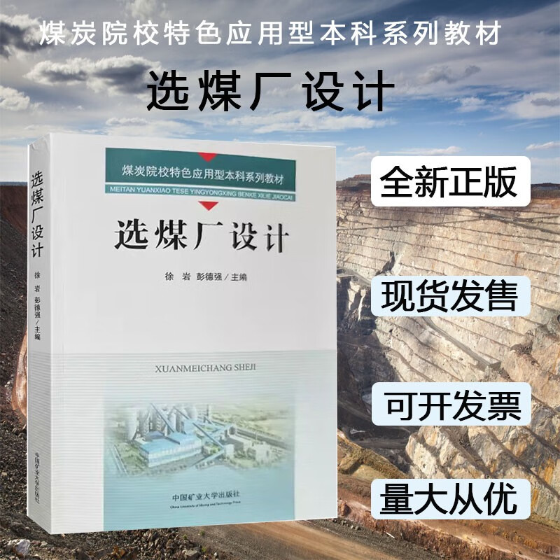 选煤厂设计 中国矿业大学出版社2023年6月新书 工艺流程设计 设备选型与计算
