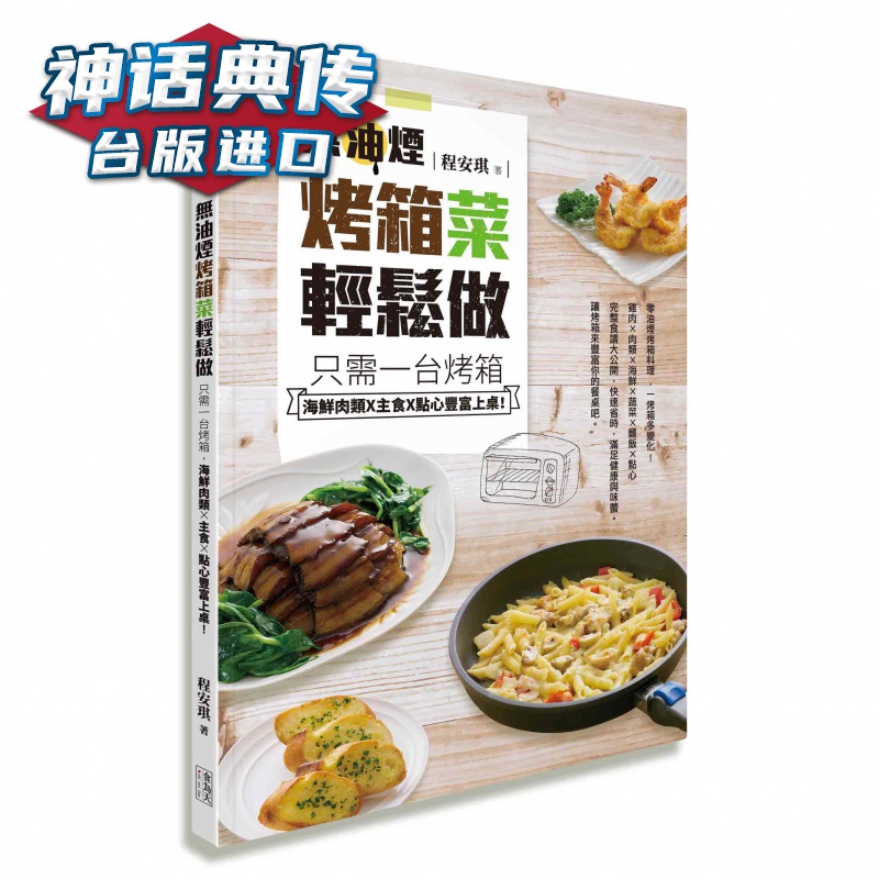 无油烟烤箱菜轻松做 食为天 程安琪 台版图书【神话典传图书专营店】