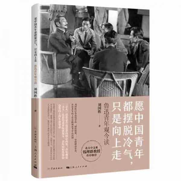 愿中国青年都摆脱冷气，只是向上走——鲁迅青年观今读(签赠本) /刘国胜 9787548615309