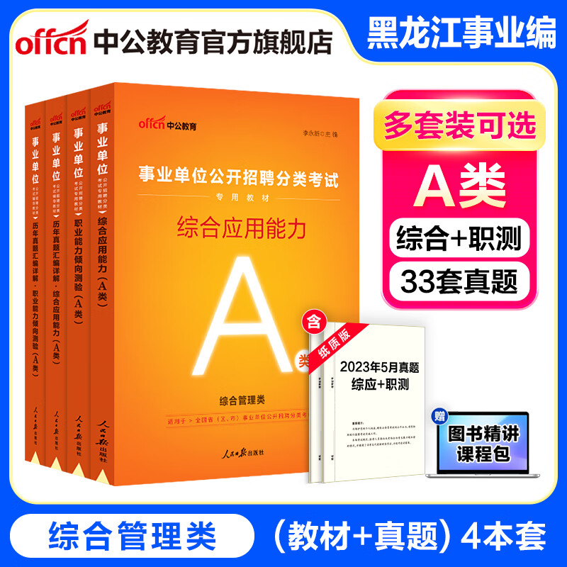 中公教育黑龙江事业编2023黑龙江省事业单位招聘考试用书联考综合职测综合知识等 多套装可选 【综合管理A类】 综合+职测 教材+真题 4本套 分类联考
