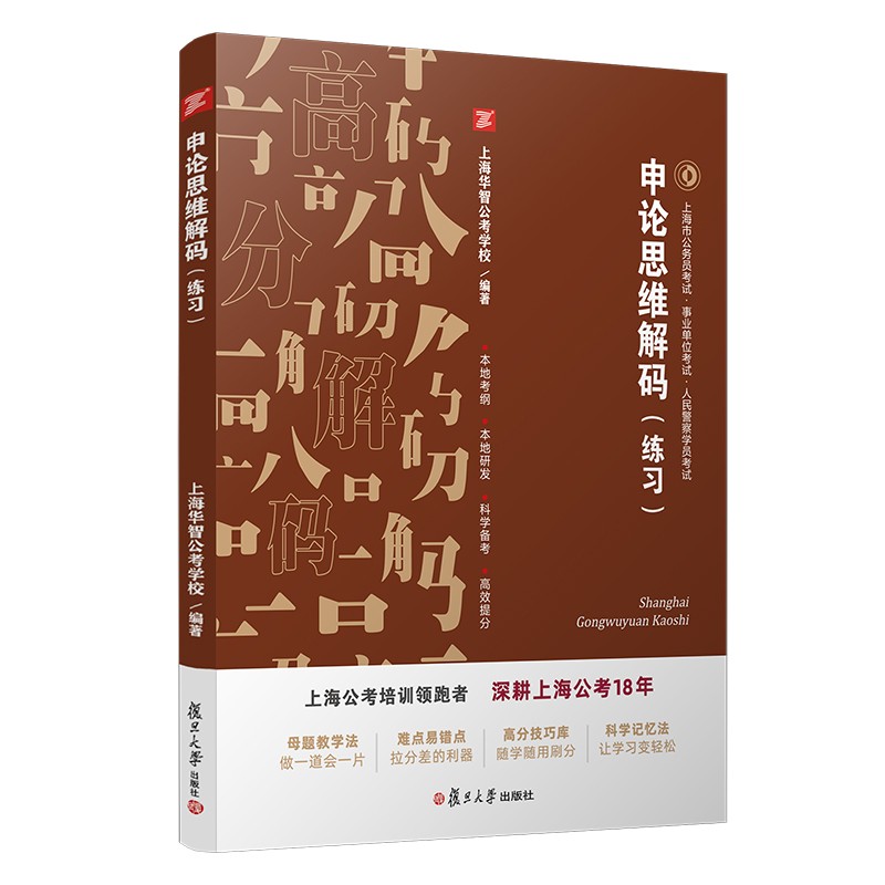 婉萱图书申论思维解码（练习）公务员考试 申论思维解码练习